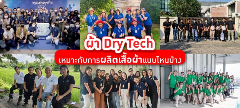 ผ้า Dry Tech คืออะไร พร้อมข้อโดดเด่นที่ทำให้นิยมใช้ผลิตเสื้อโปโล